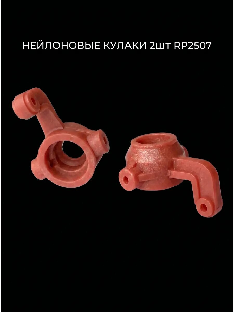 Нейлоновые поворотные кулаки для Remo Hobby 1/16 RP2507