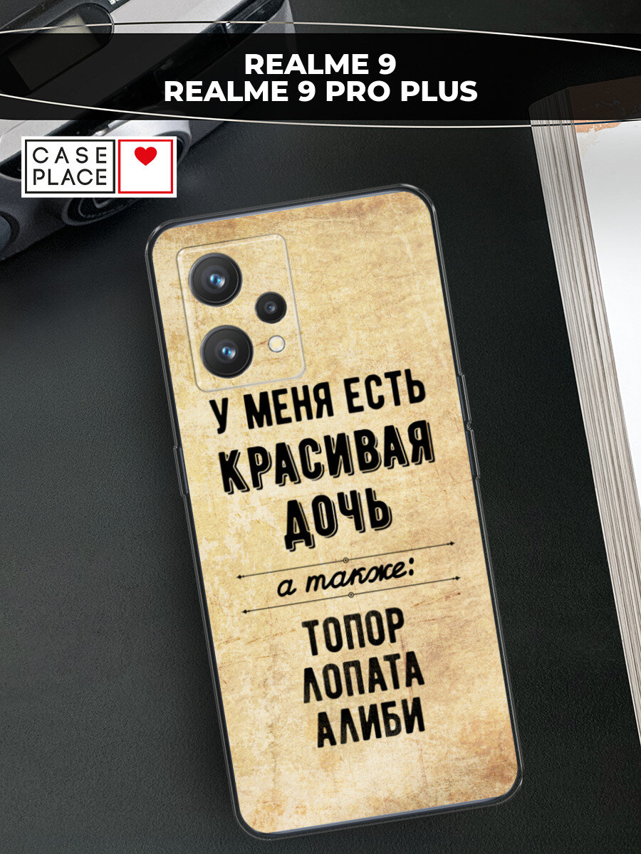 Чехол на Realme 9 4G/9 Pro Plus / Реалми 9 4G/9 Pro Plus с принтом "Красивая дочь"