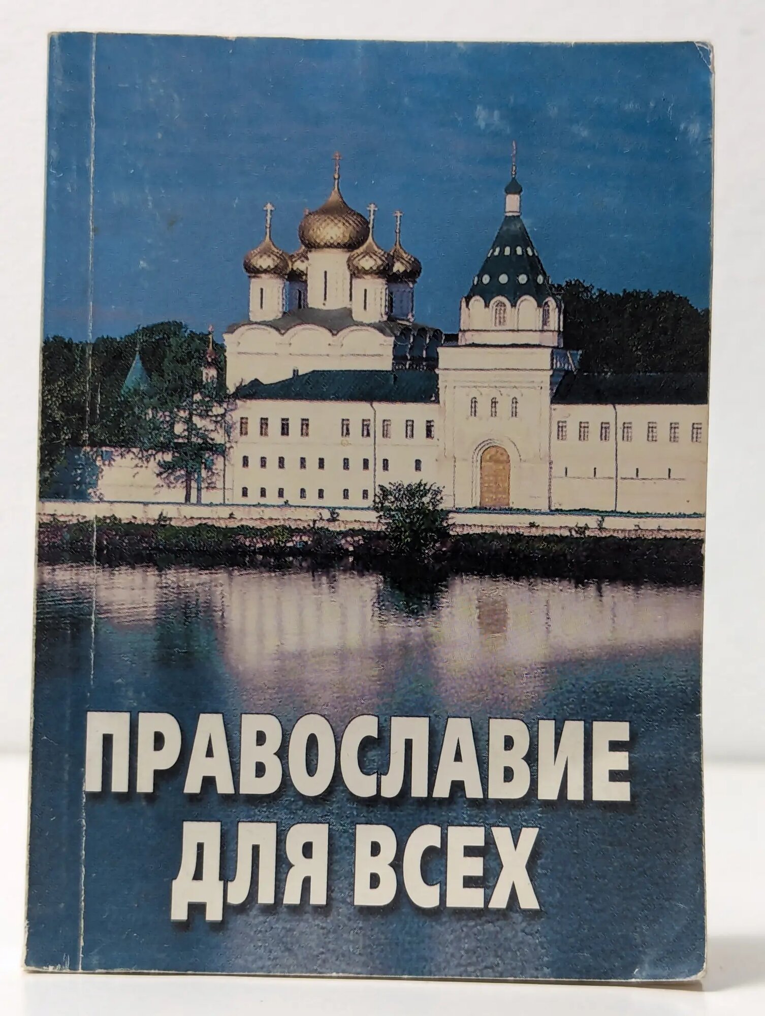 Православие для всех Сборник 2000