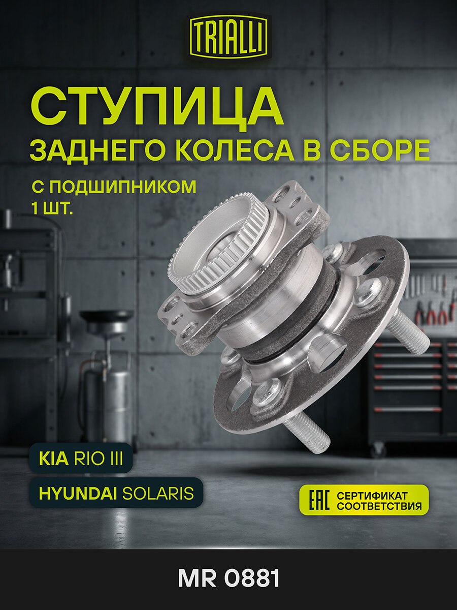 Ступица задняя в сборе с подшипником для автомобиля Hyundai Solaris (10-) ABS+ MR 0881 TRIALLI