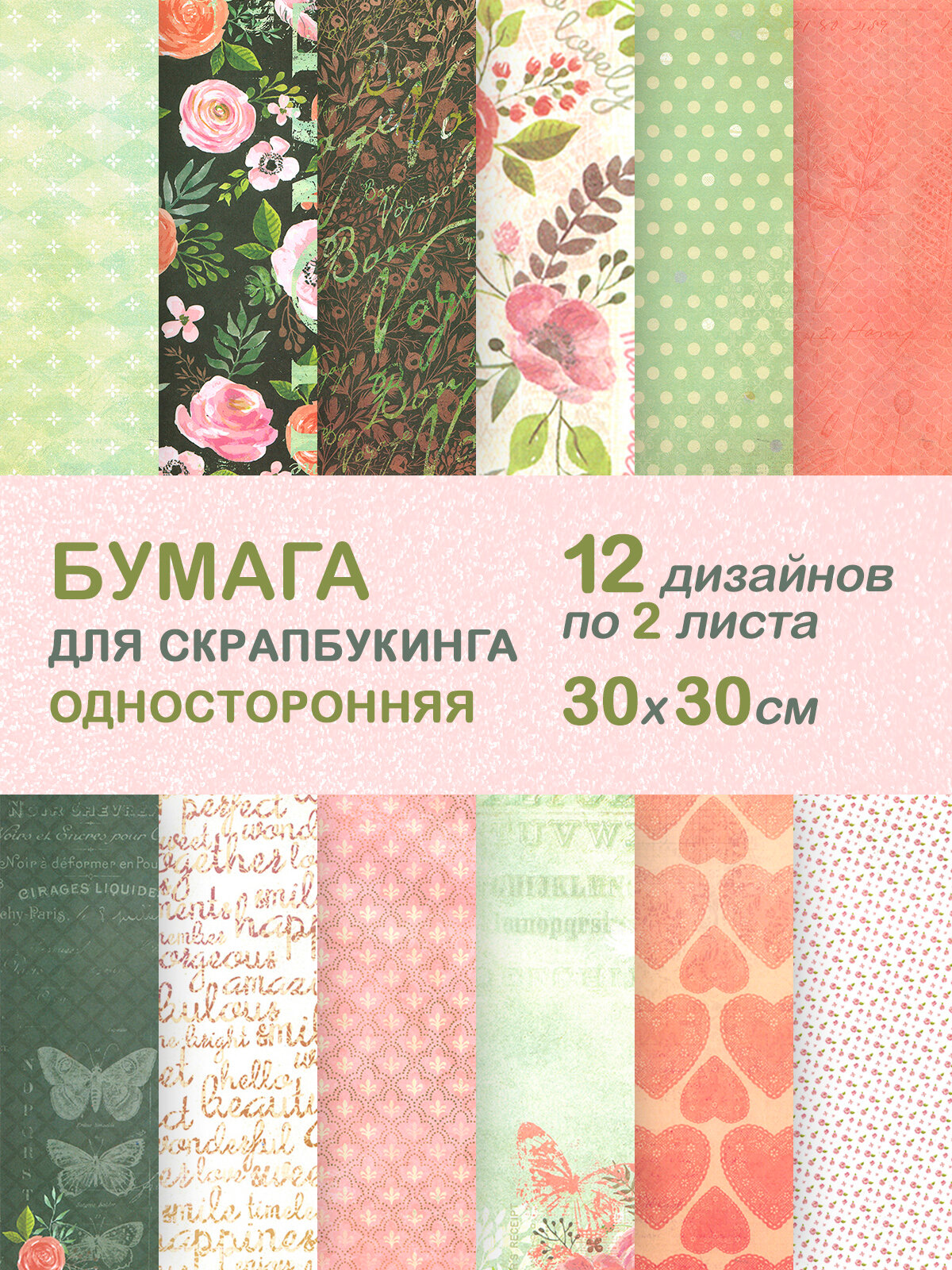 Набор скрап бумаги Perfect Craft "Зеленый миндаль", Для альбомов и открыток, Размер 30х30 см, 24 листа
