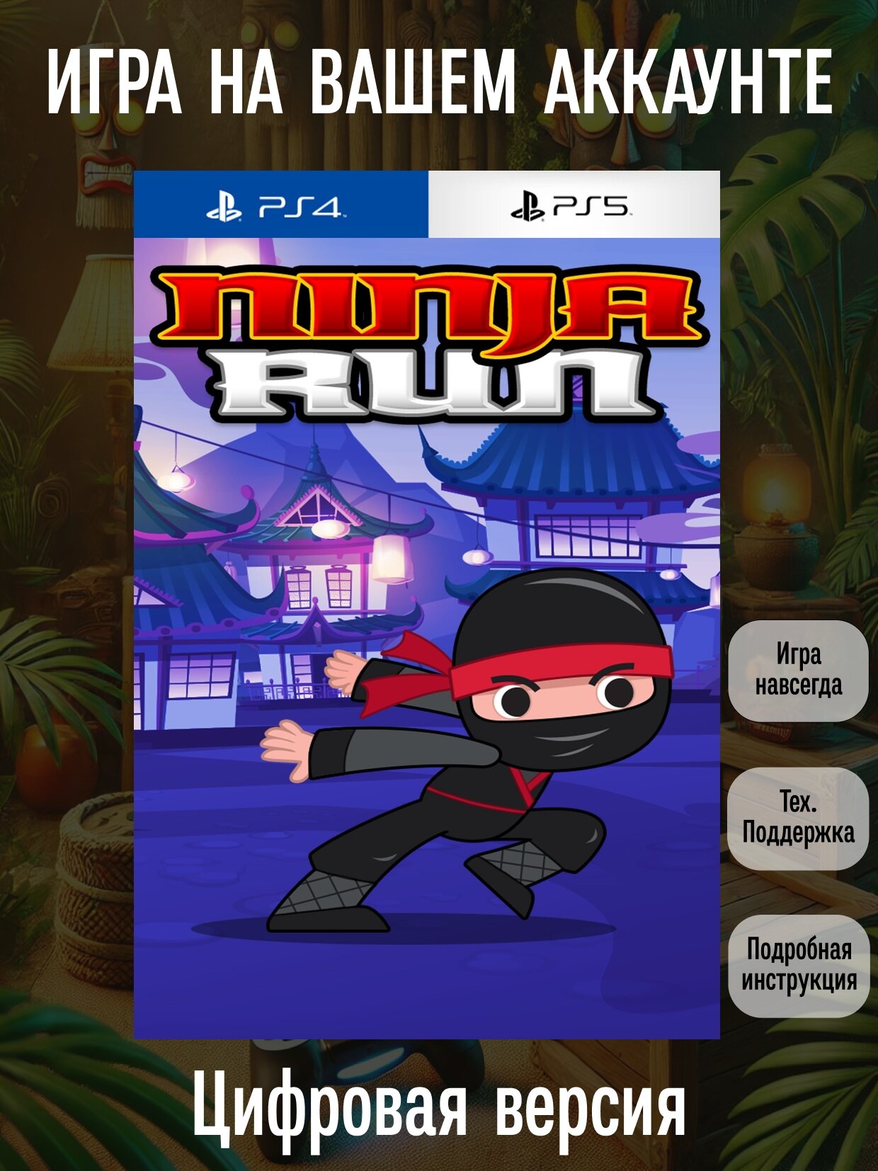 Ninja Run | PlayStation | английский язык | Аркада | Казуальные