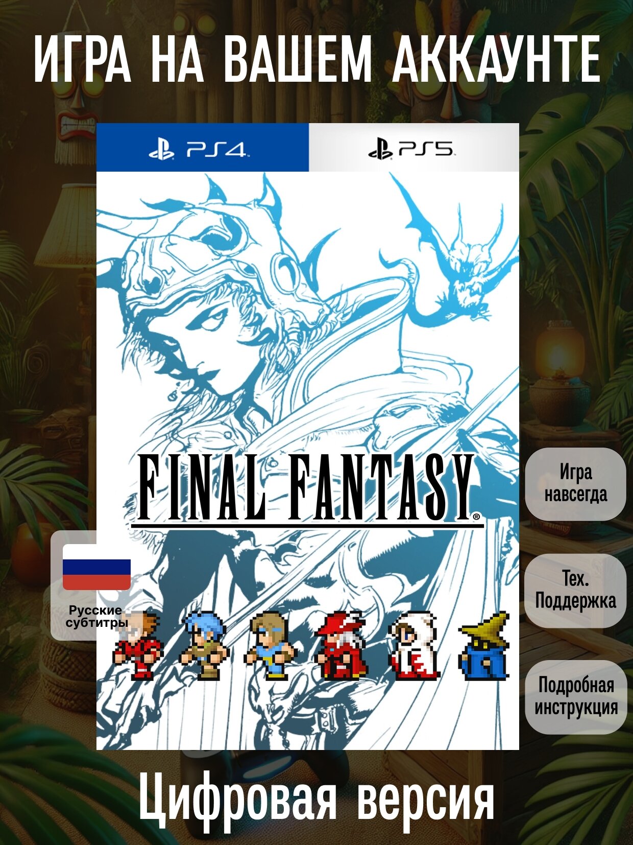 FINAL FANTASY | PlayStation 4/5 | русские субтитры и интерфейс | Ролевые игры