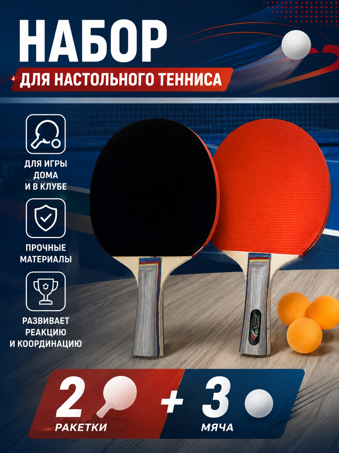 Набор для настольного тенниса fitNation market, ракетки, мячи