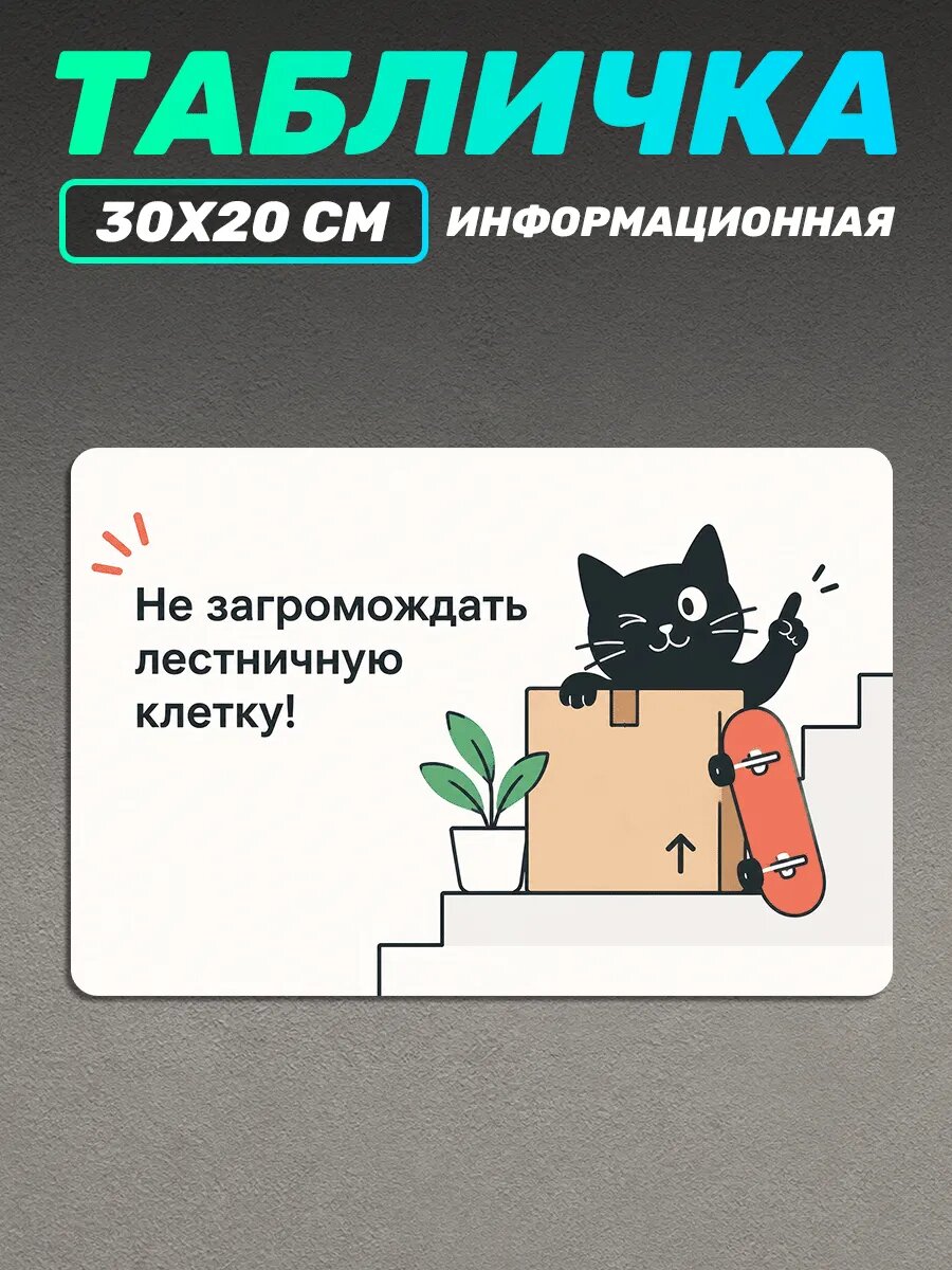 Табличка информационная Не загромождай лестничную клетку