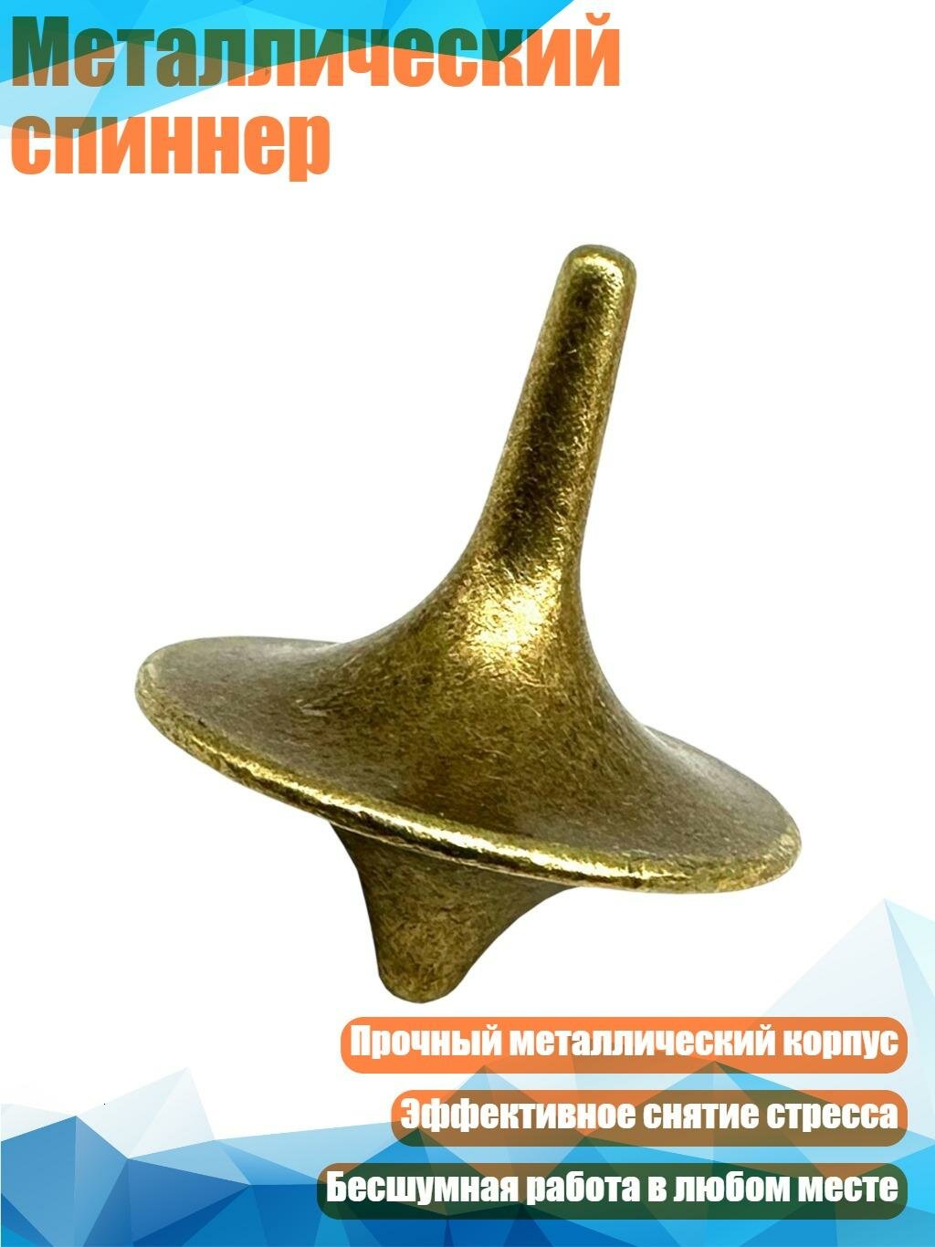 Металлический спиннер, Желтая латунь