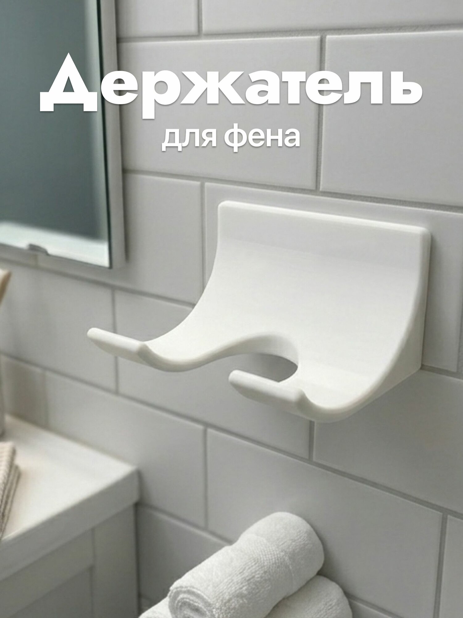 Держатель для сушки и хранения фена и аксессуаров кронштейн настенный Белый