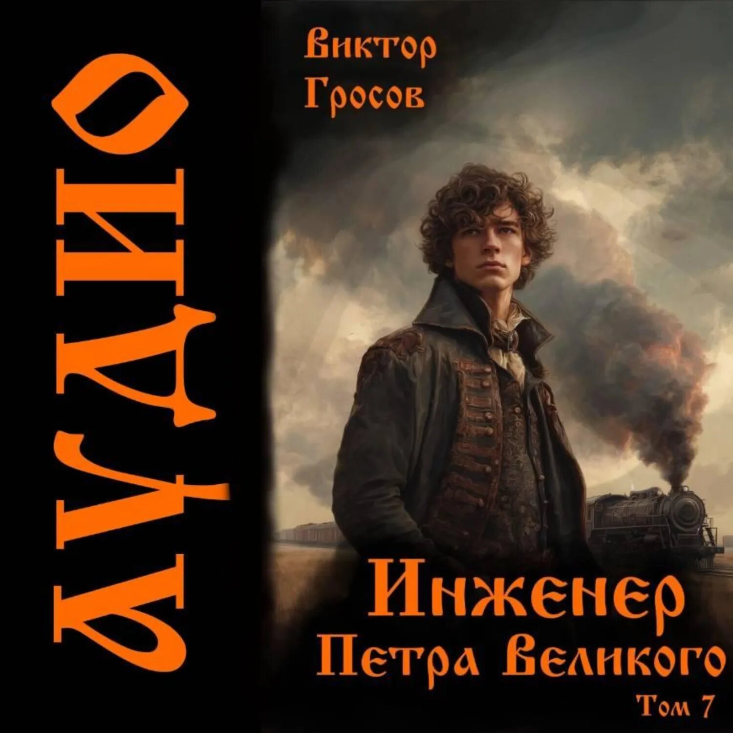 Инженер Петра Великого – 7 [Аудиокнига]
