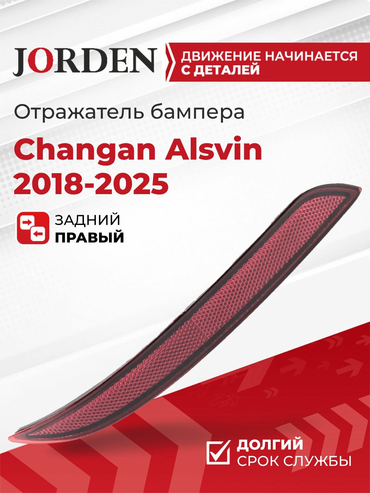 Катафот заднего бампера для Чанган Алсвин Changan Alsvin 2018-2025 задний правый, светоотражатель габаритный красный под штатный оригинал на кузов седан