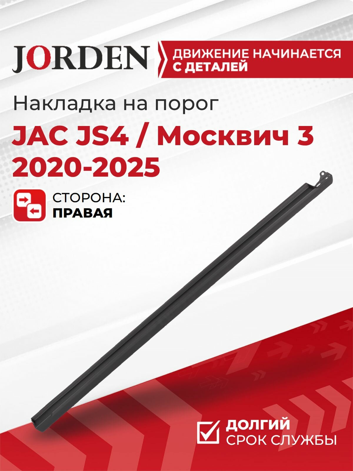 Накладка на порог для Джак Москвич 3 Jac JS4 2020-2025 правая нижняя пластиковая боковая облицовка и защита порога кузова
