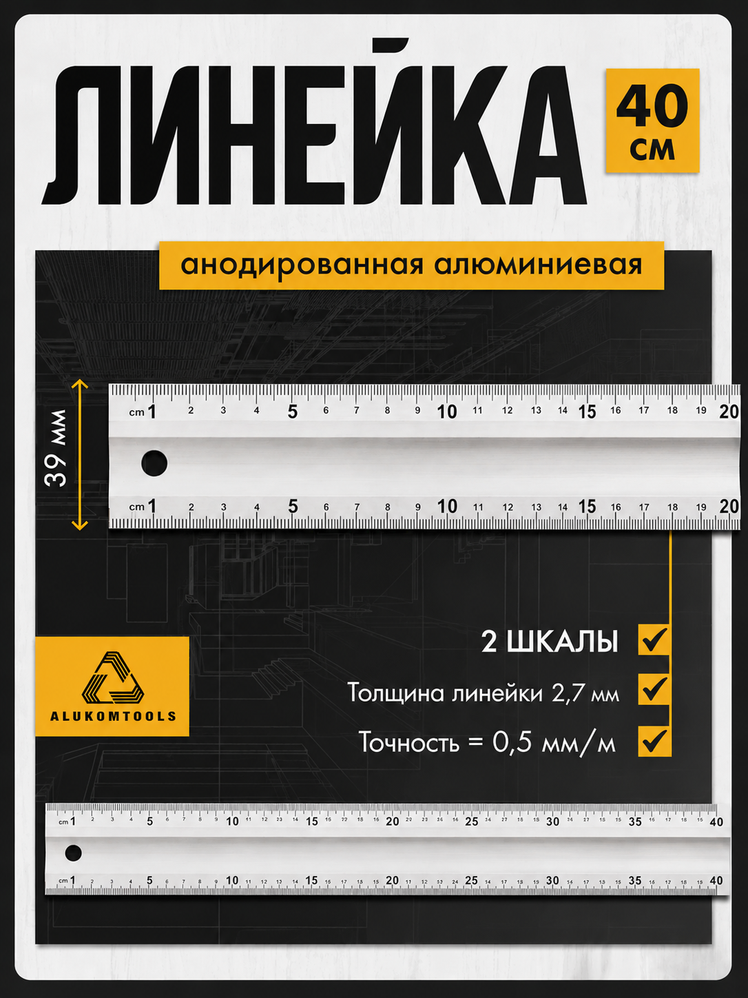 Линейка металлическая строительная измерительная, 40 см, алюминиевая, ALUKOMTOOLS