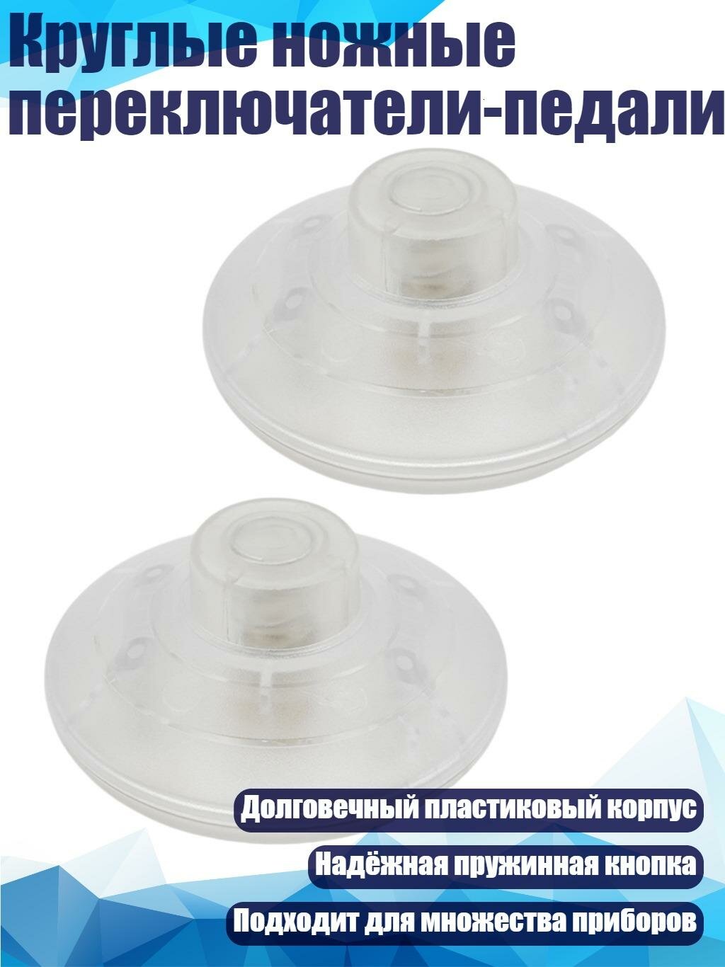 Круглые ножные переключатели-педали, прозрачный