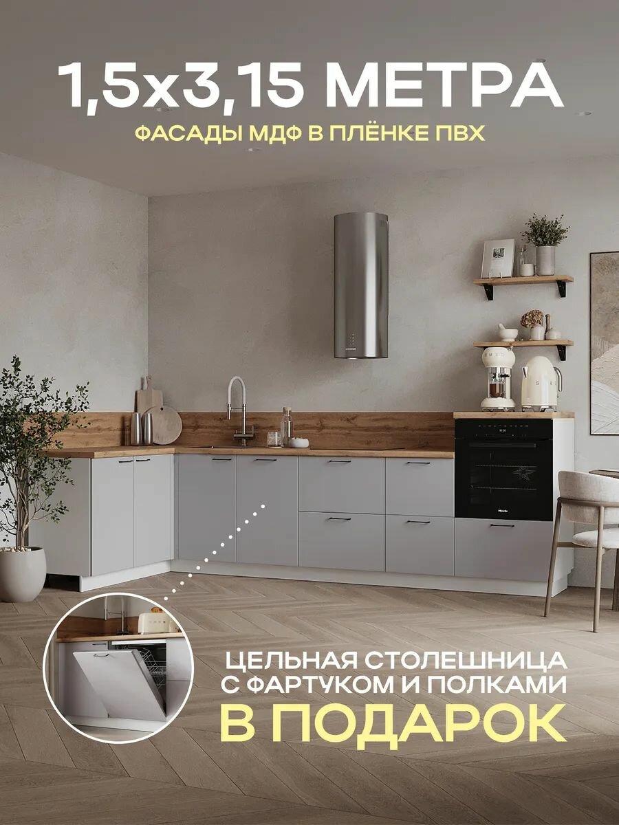 Кухонный гарнитур угловой 1,5*3,15м со столешницей и модулем под ПМ готовый комплект нижний серый