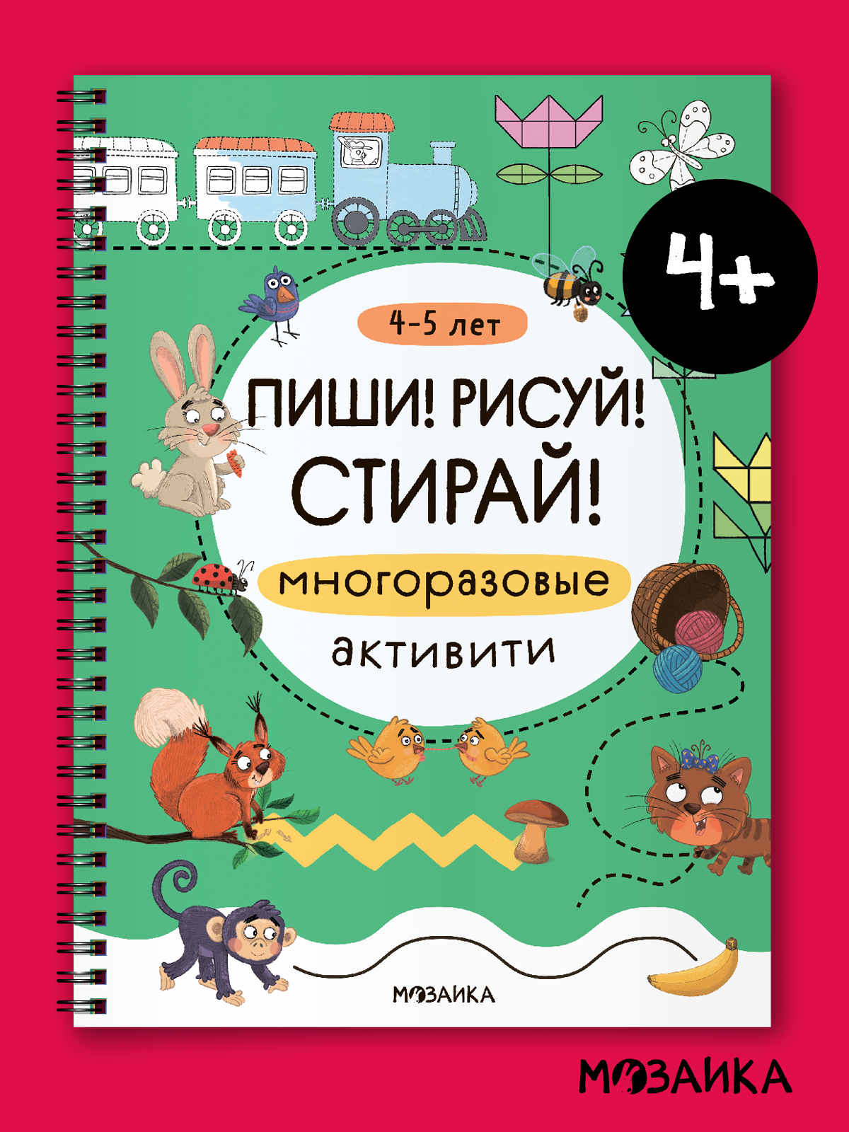 Прописи многоразовые мозаика kids для детей 4-5 лет, тетрадь активити Пиши! Рисуй! Стирай! (маркер в комплект не входит)