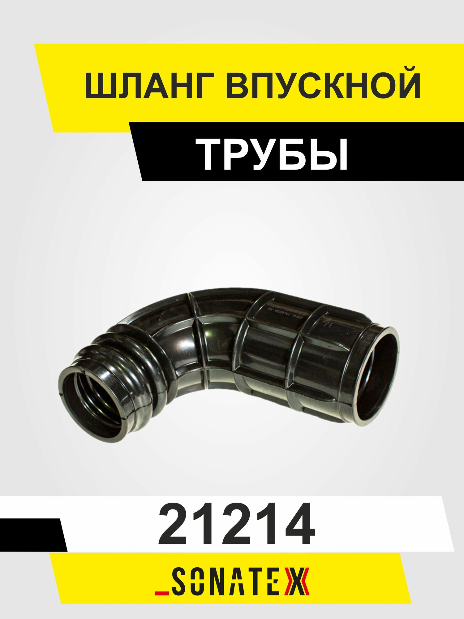 Патрубок воздушного фильтра (воздуховод дросселя) ВАЗ 21214-1148034-02 Sonatex
