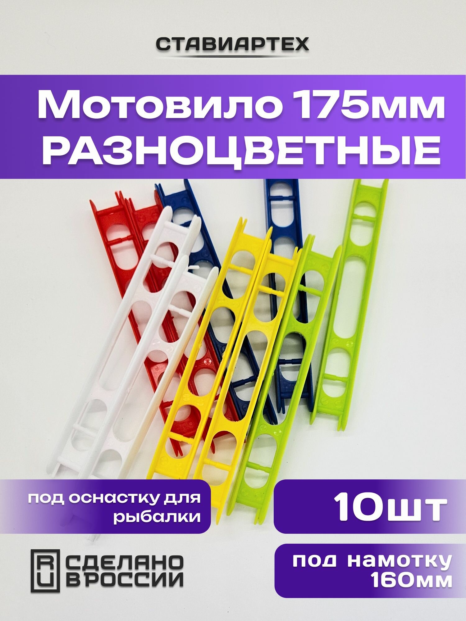 Мотовило 175мм, под оснастку для рыбалки, 10шт, разноцветные, под намотку 160мм
