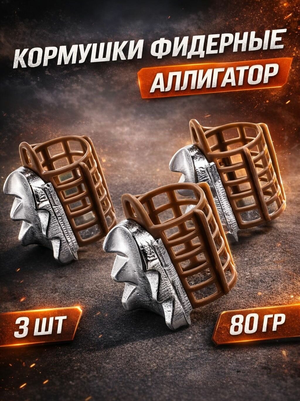 Кормушка фидерная пластиковая " аллигатор " с грунтозацепами набор 3 шт - вес 80 г /аксессуары для летней рыбалки /оснастка донная для карповой ловли