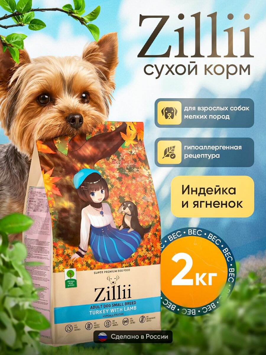 Сухой гипоаллергенный корм ZILLII(Зиллии) для взрослых собак мелких пород с индейкой и ягнёнком, 2 кг