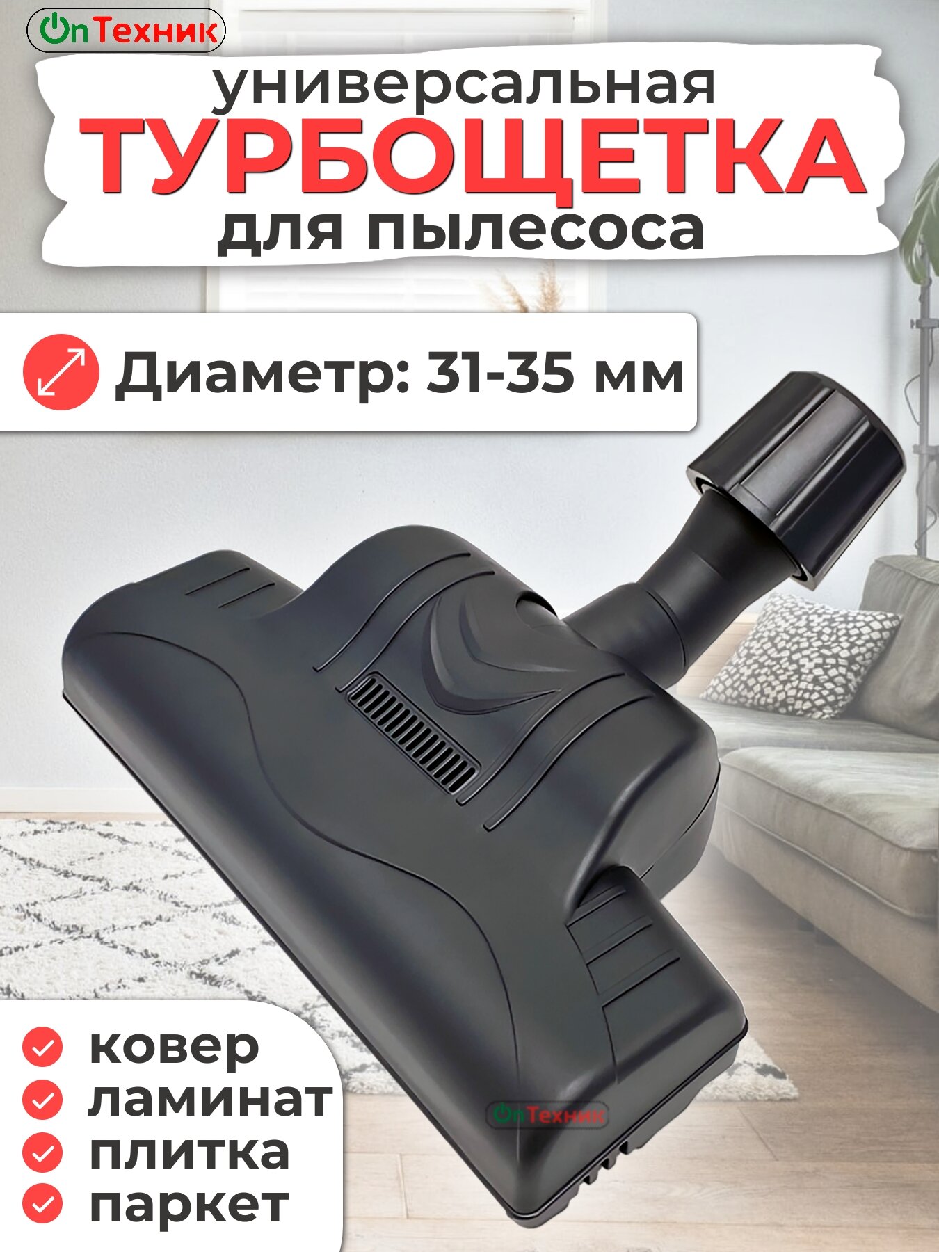 Турбощетка для пылесоса универсальная, D от 31 до 35 мм, неразборная, очистка от шерсти животных, волос, ниток и пыли VAC406UN