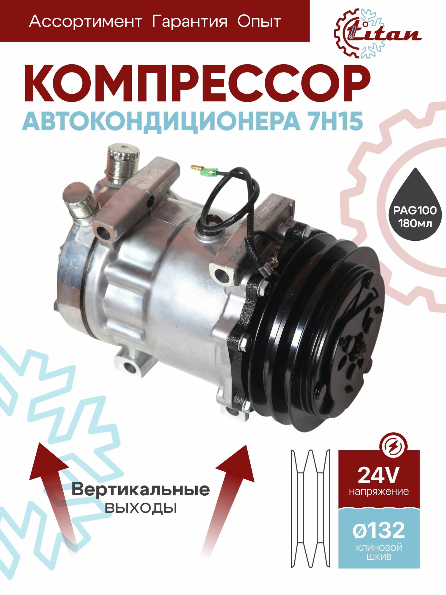 Компрессор 7H15 A2 24V DM VER, 132, 54,55; 3/4"-7/8", O-RING TITAN
