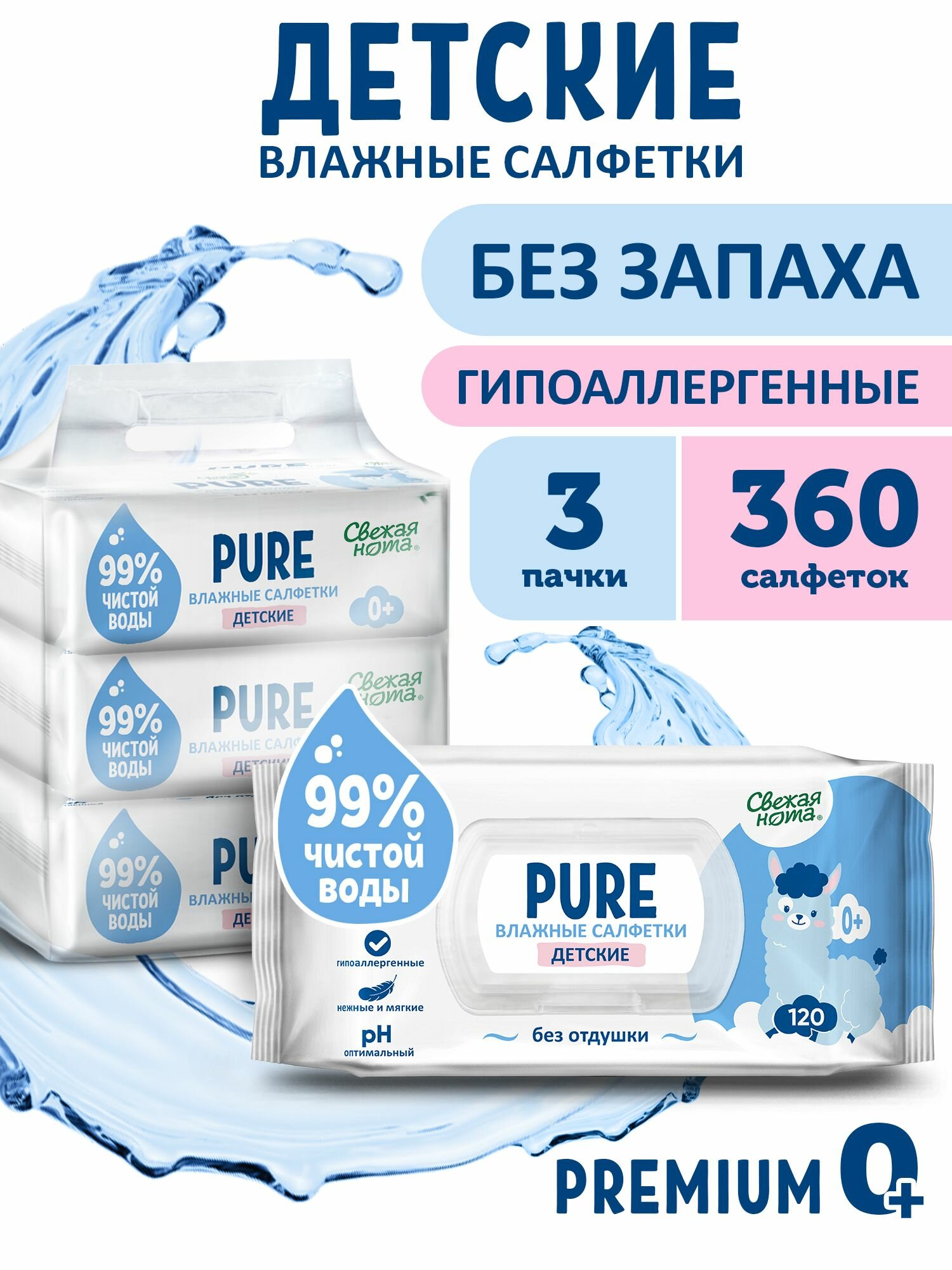 Свежая нота Влажные салфетки детские без запаха, для новорожденных PURE (пьюр) с клапаном, 360 шт. (120 шт. х 3 упаковок) для детей 360 салфеток 3 упаковки