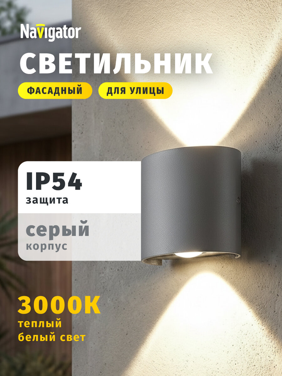Фасадный уличный светильник настенный Navigator 80 565 3000 K 2 Вт