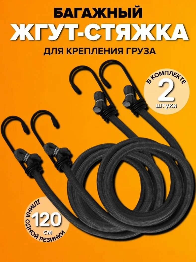 Эластичная стяжка резинка для багажа с металлическими крючками, надёжный жгут для крепления груза, длина 120 см, черный цвет, комплект 2шт.