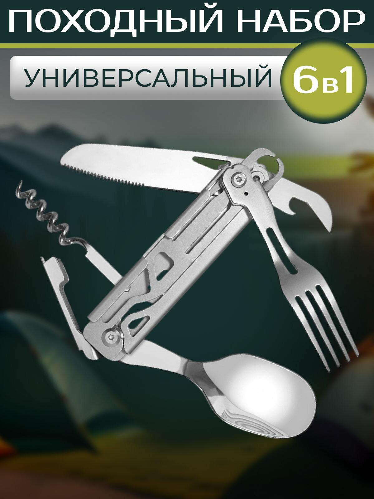 Мультитул ложка-вилка для похода, рыбалки