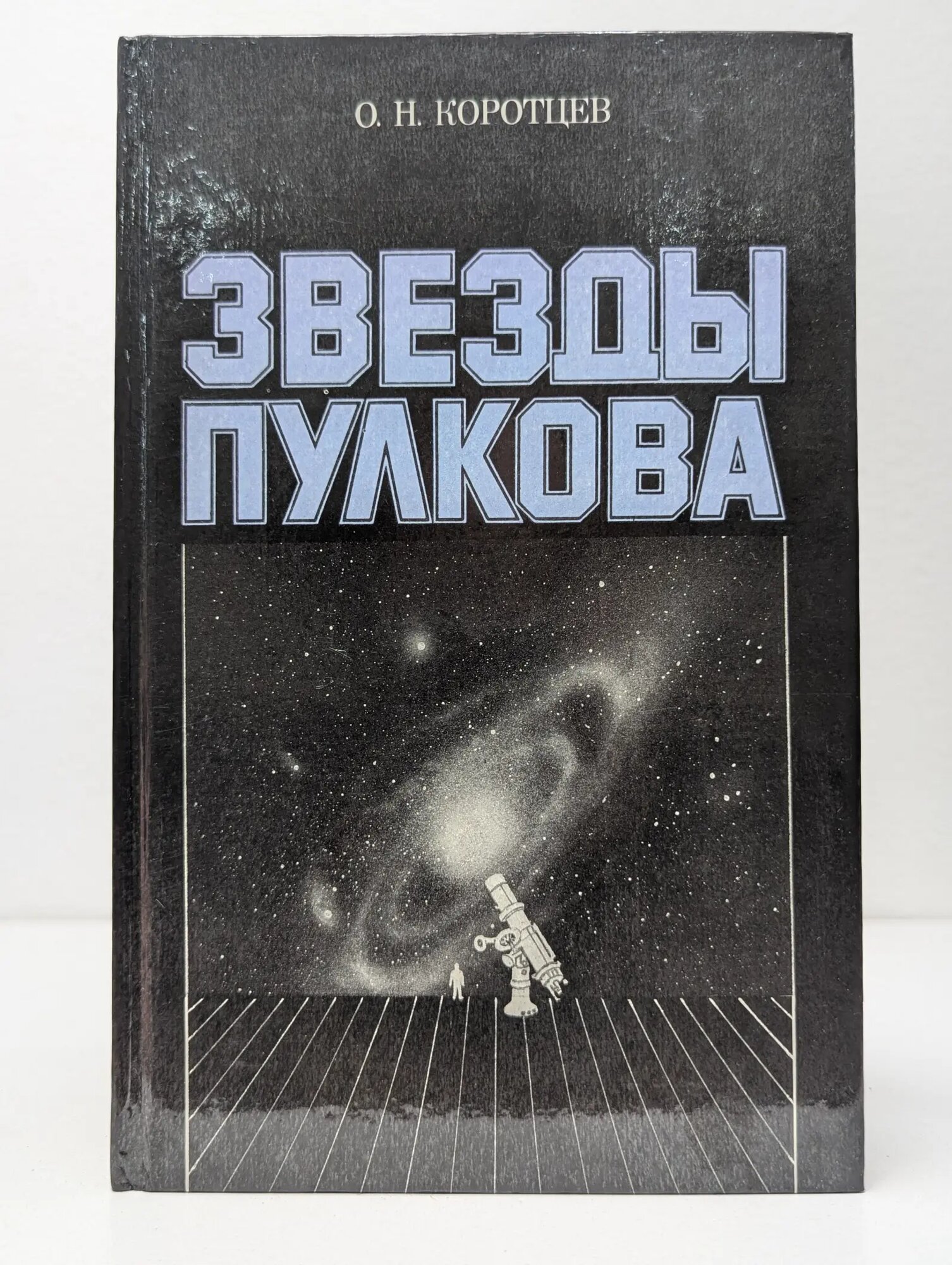 Звезды Пулкова Коротцев Олег Николаевич 1989