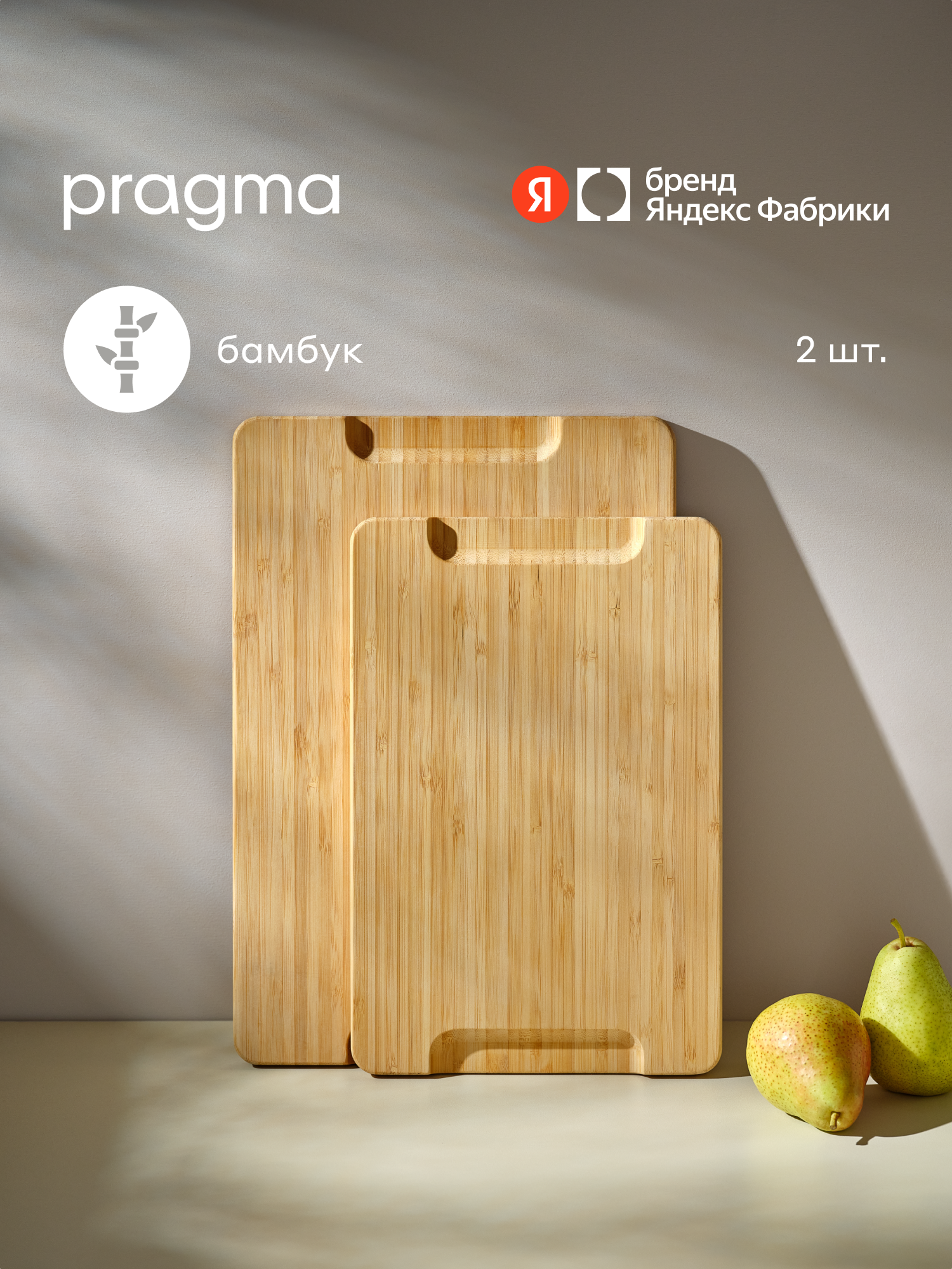 Деревянная разделочная доска Pragma Litop с ручками, 2 предмета, бамбук