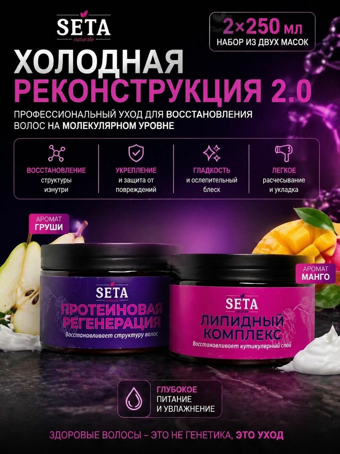 Холодная реконструкция 2.0 от SETA Naturale
