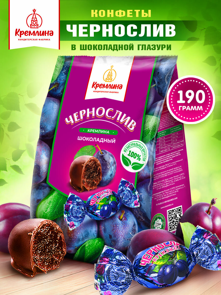 Конфеты Чернослив Кремлина шоколадный, пакет 190гр