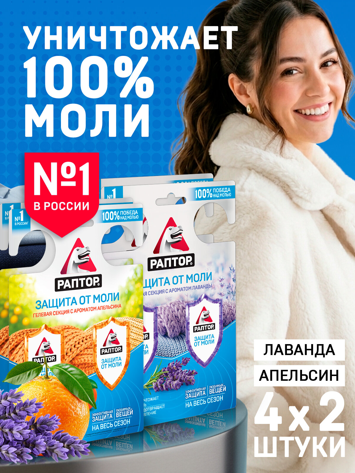 Гелевая секция от моли раптор Двойной эффект, средство от моли, Лаванда 2 шт, Апельсин 2 шт.