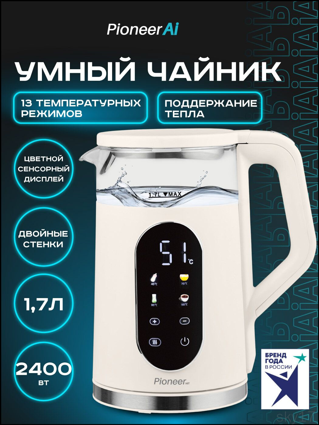 Бежевый электрический чайник Pioneer KE832GD из термостойкого стекла 1.7 л / двойные стенки, цветной сенсорный дисплей, 13 температурных режимов, функция поддержания тепла, 2400 Вт
