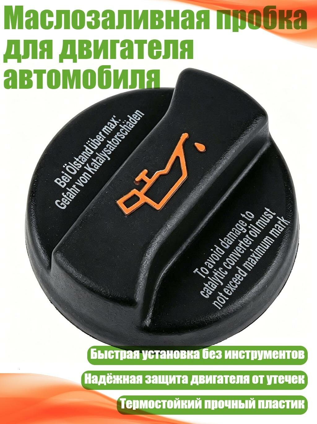 Маслозаливная пробка для двигателя автомобиля