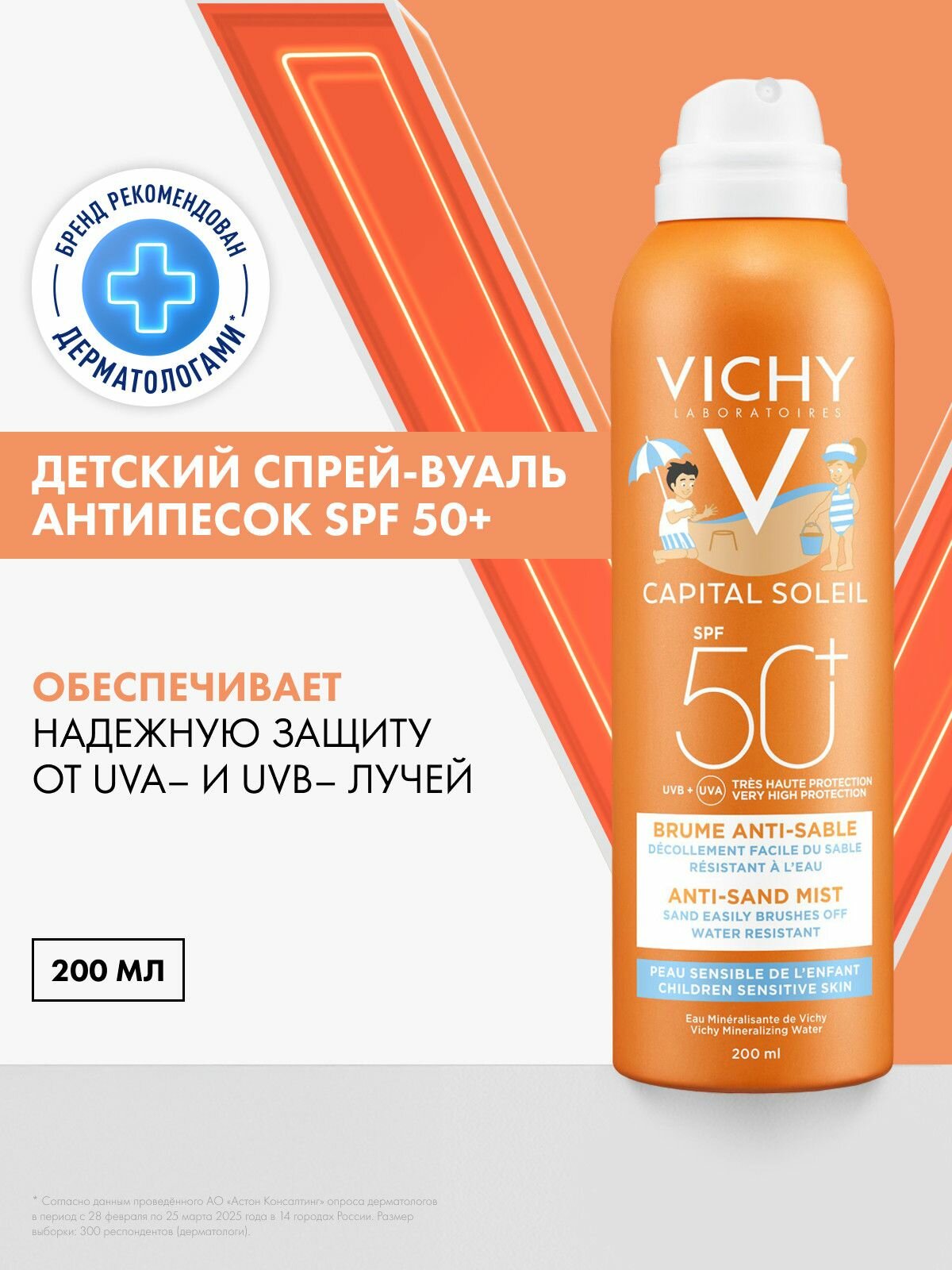 Vichy Capital Soleil Детский солнцезащитный спрей-вуаль антипесок для кожи лица и тела, с витамином Е и термальной водой, защита от солнца SPF 50+, 200 мл