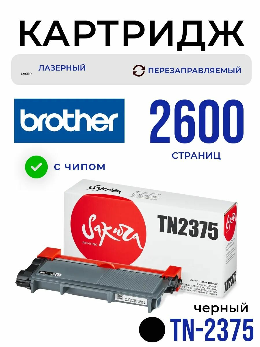 Лазерный картридж Sakura TN-2375 для BROTHER (бразер) лазерный с чипом 2600 страниц