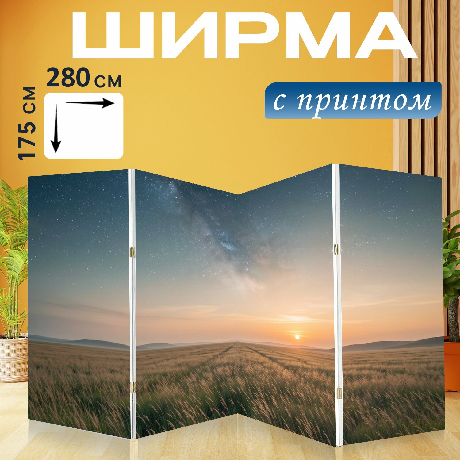 Ширма "Широкая степь с высокой золотистой травой на переднем плане, уходящие к горизонту ровные поля и далёкие." перегородка для зонирования комнаты с принтом 280x175 см. на холсте