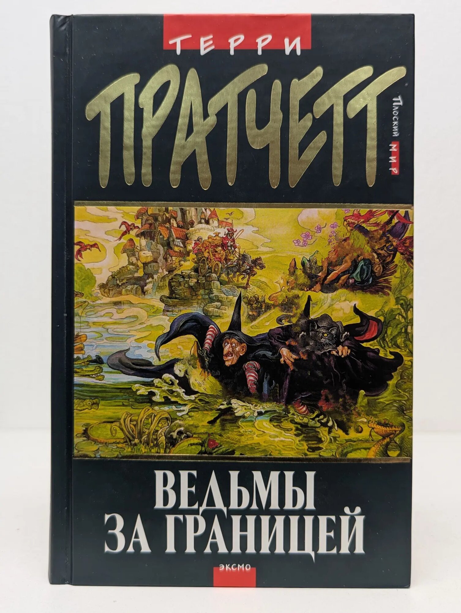 Плоский мир. Ведьмы за границей Пратчетт Терри 2004