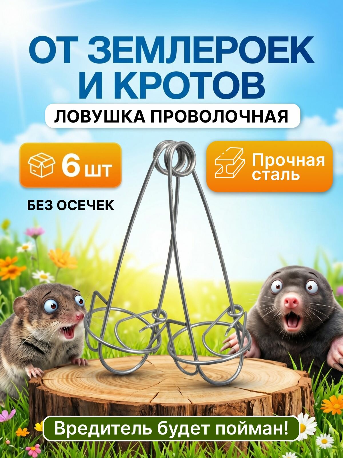 Кротоловка механическая 6 шт