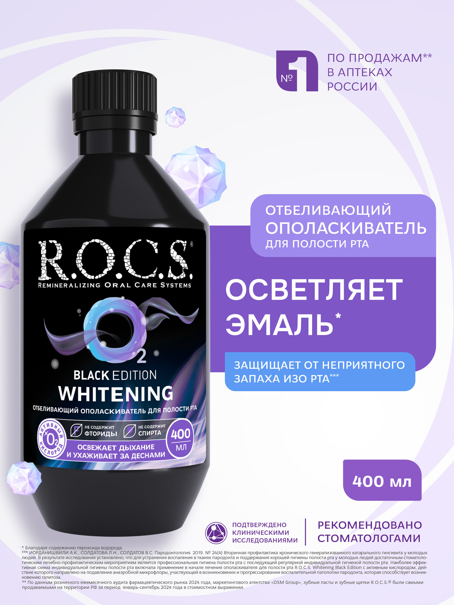 Ополаскиватель для полости рта R.O.C.S. Black Edition, 400 мл