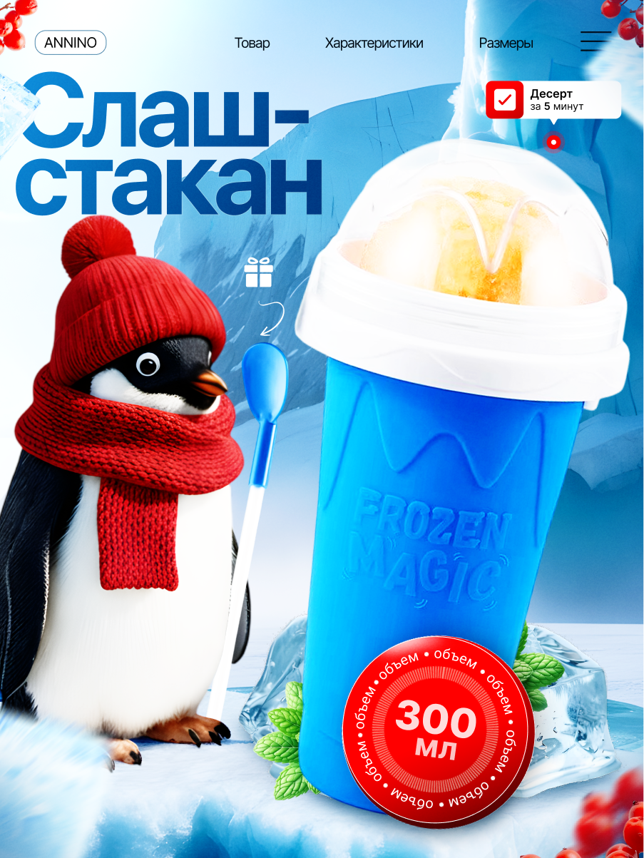 Стакан ANNINO Frozen Magic, для охлаждения и замораживания напитков и мороженого