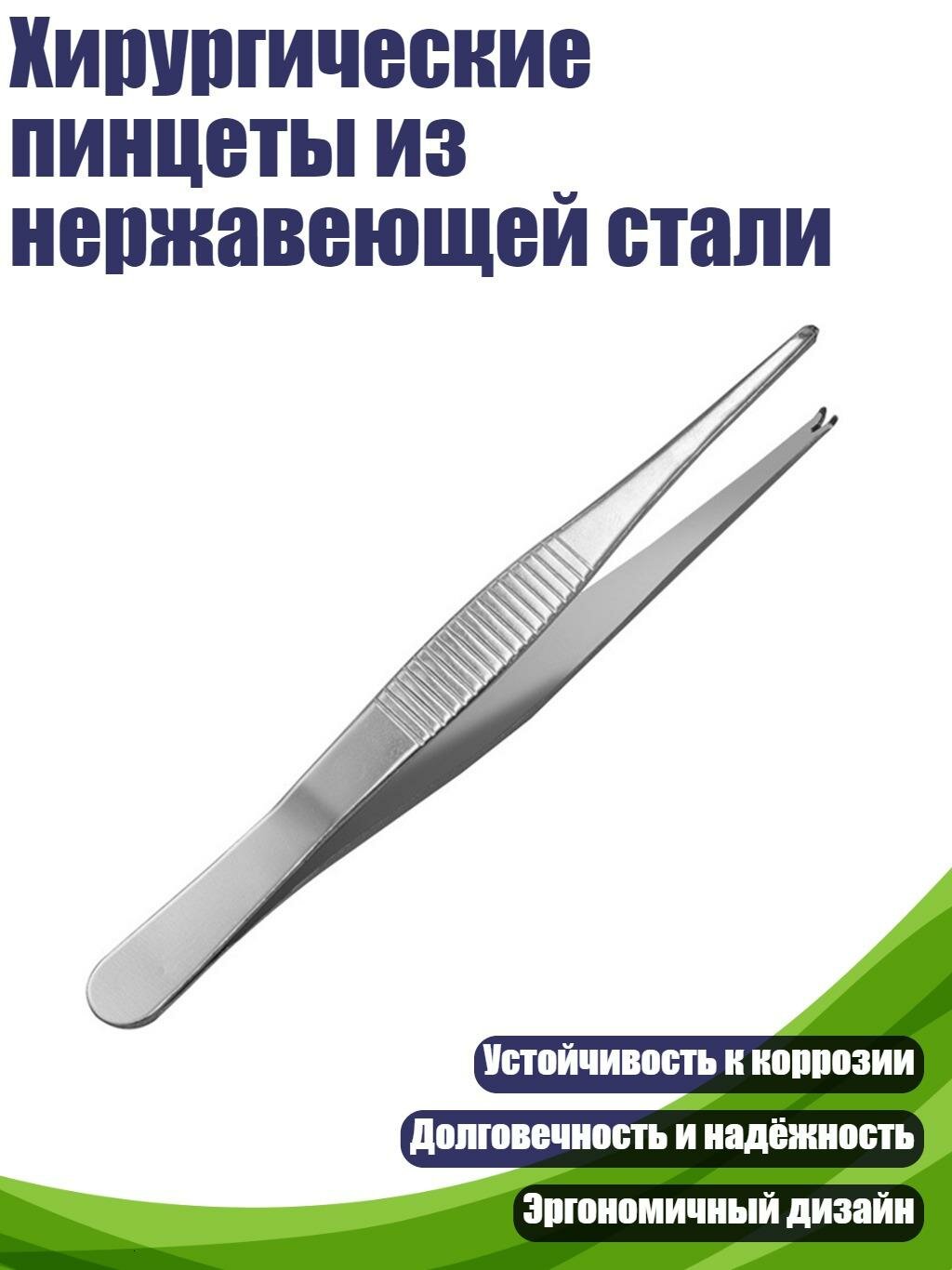 Хирургические пинцеты из нержавеющей стали