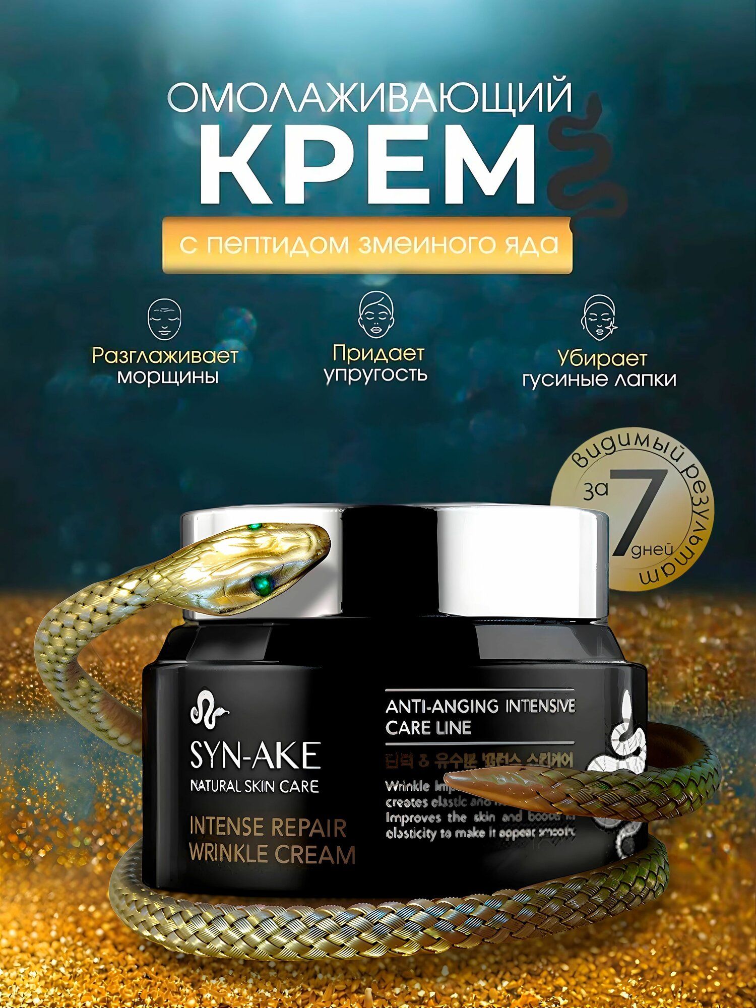 Крем с пептидом змеиного яда Syn-Ake антивозрастной, лифтинг-эффект, увлажняющий от морщин, 80 мл, Корея