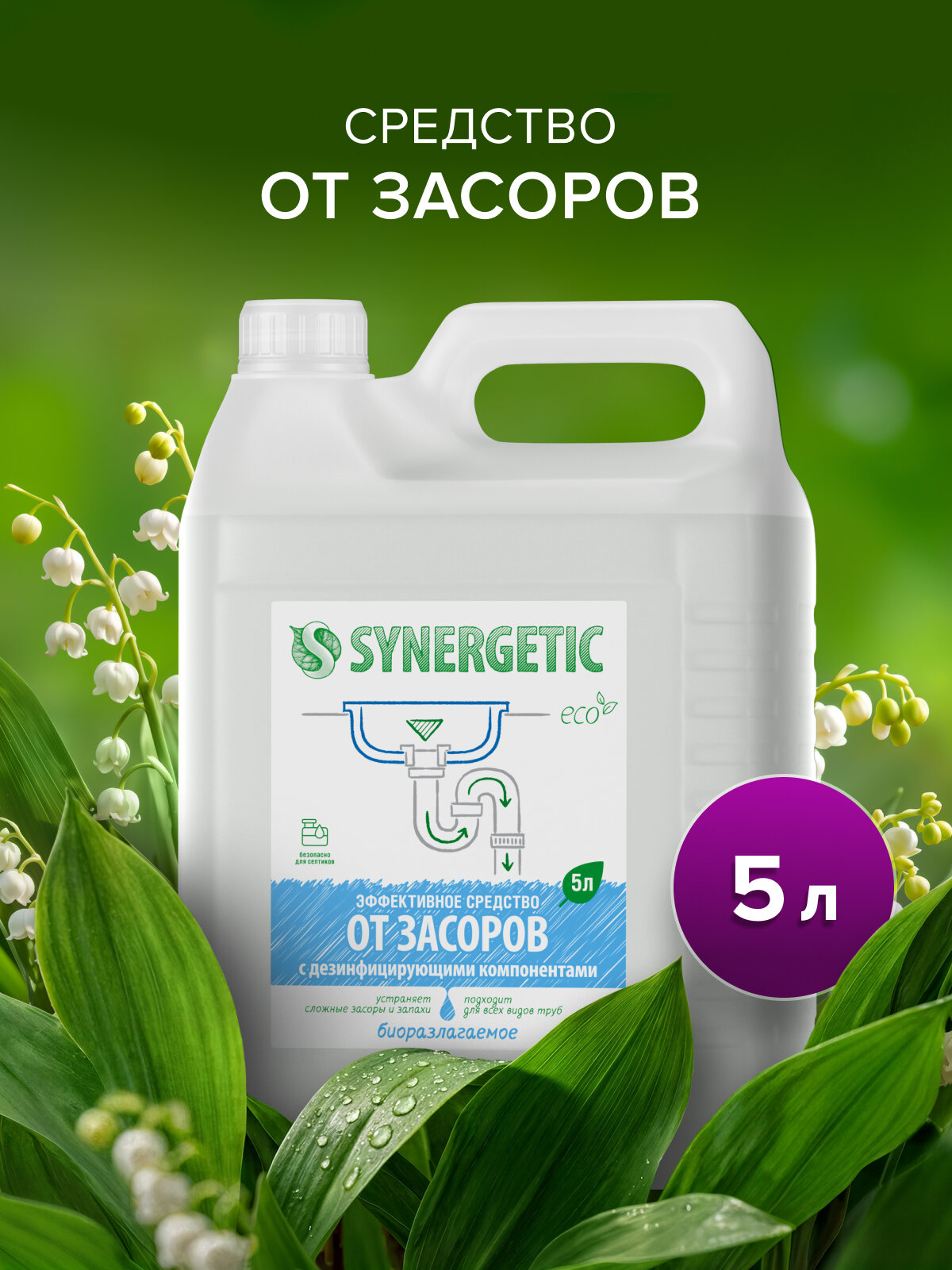 Средство для устранения засоров Synergetic, биоразлагаемое, без хлора, 5л