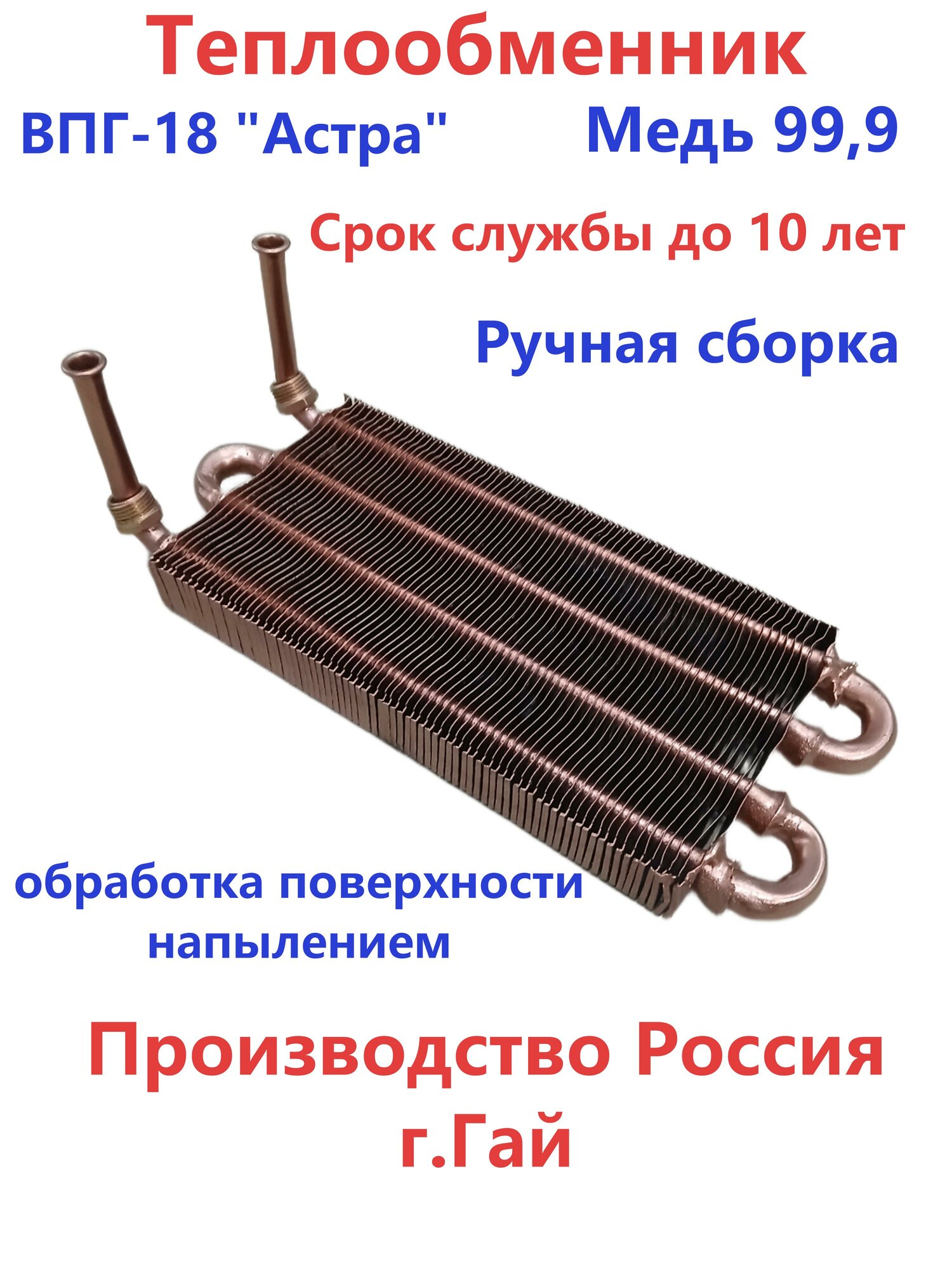 Теплообменник ВПГ-18 "Астра" для газовой колонки