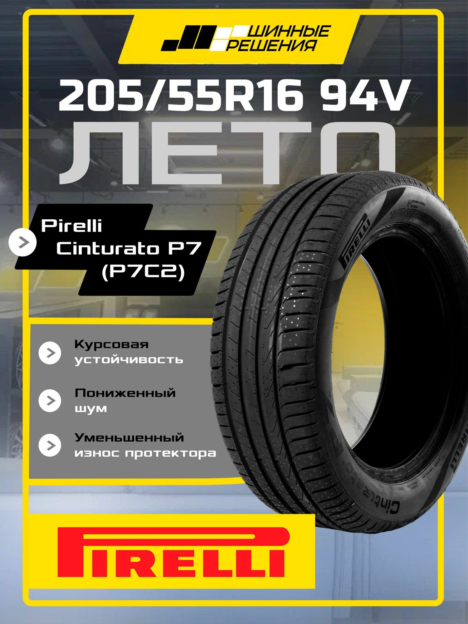 Шины летние 205/55R16 94V XL Pirelli Cinturato P7 (P7C2), летняя автомобильная резина