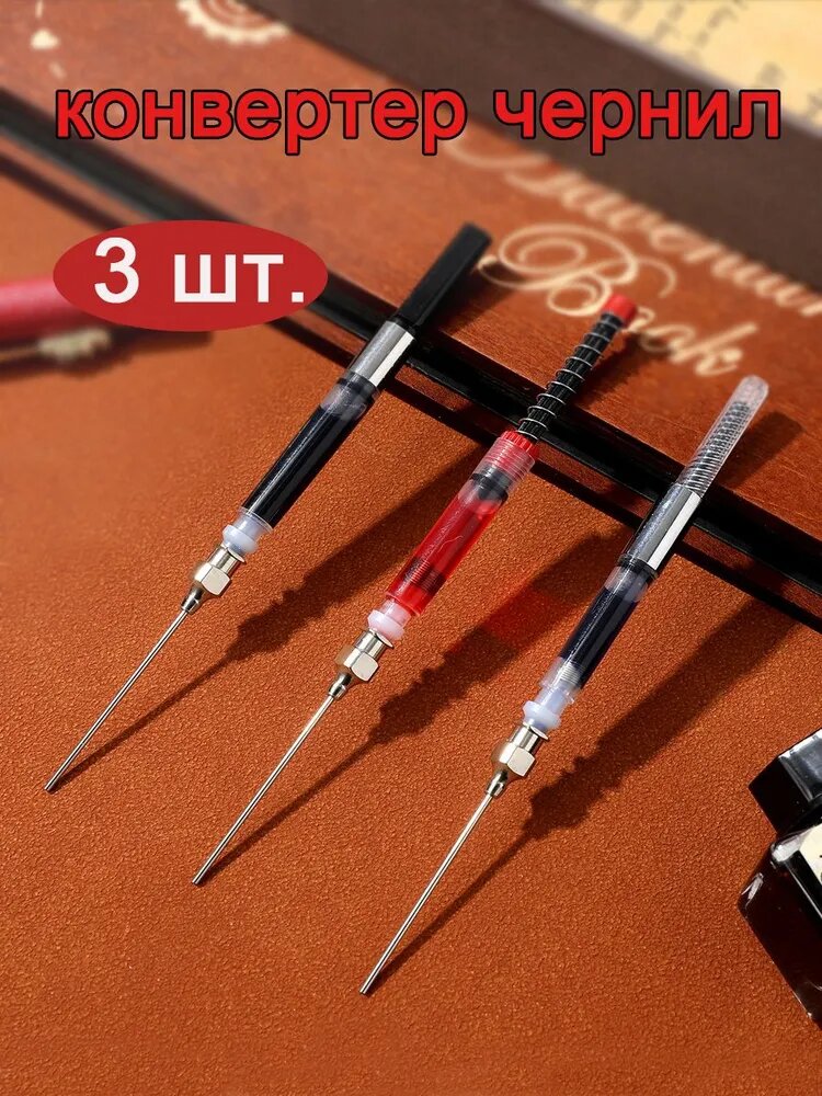 Конвертер для перьевых ручек 3 шт. Запасные чернильницы Черные ручки Инструмент для офиса
