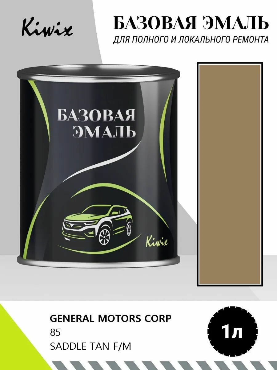 Краска GENERAL MOTORS CORP 85 SADDLE TAN F/M 1кг