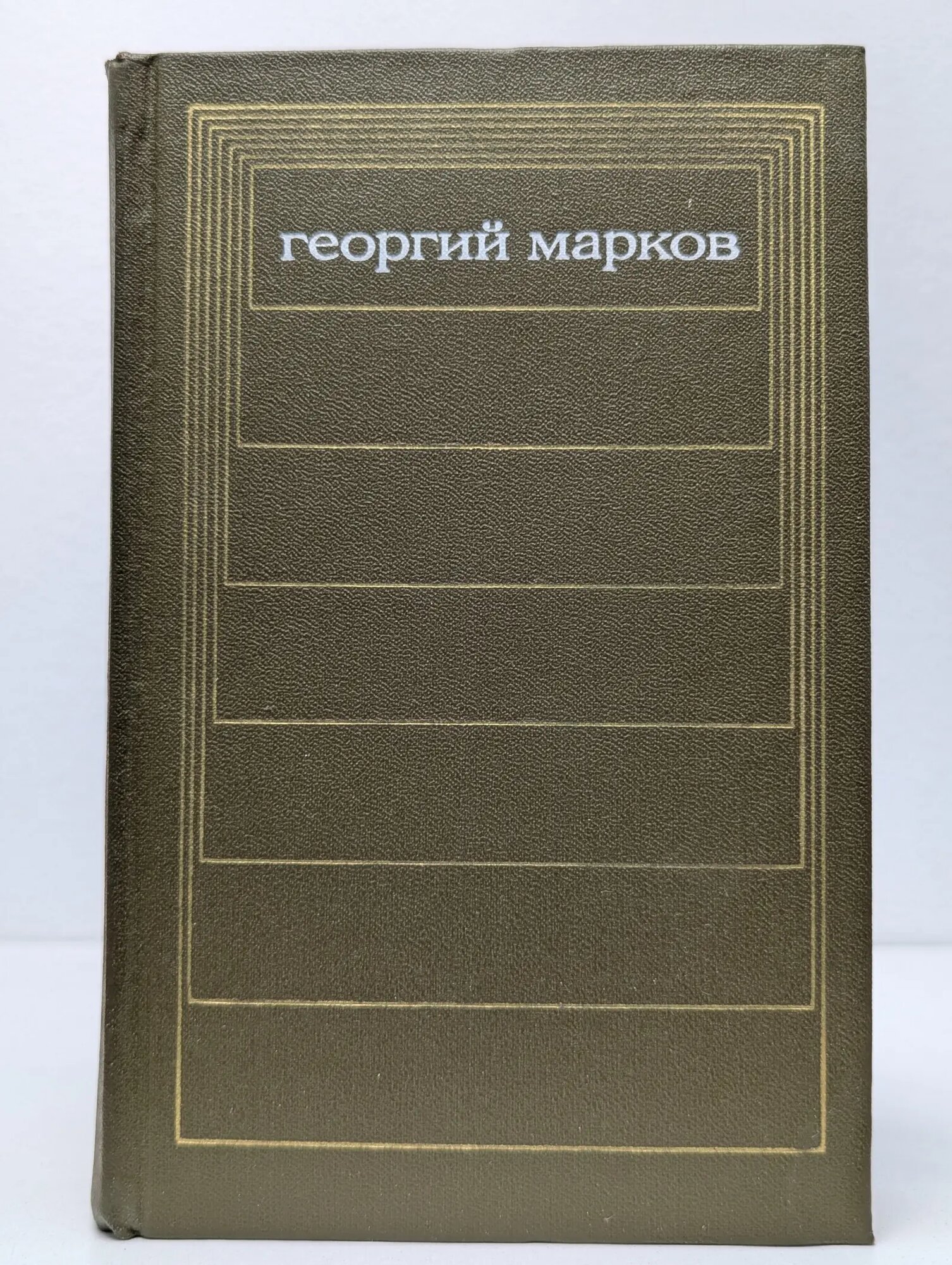 Сибирь Марков Георгий Мокеевич 1974